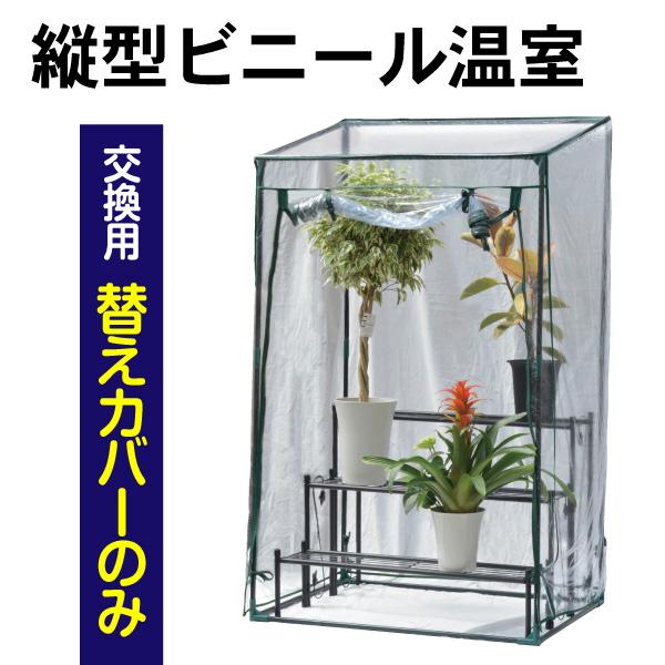 ※ご注意●こちらは「縦型ビニール温室」替えカバーのみの販売ページです。●備考※カバーの仕様が写真と多少異なる場合があります。