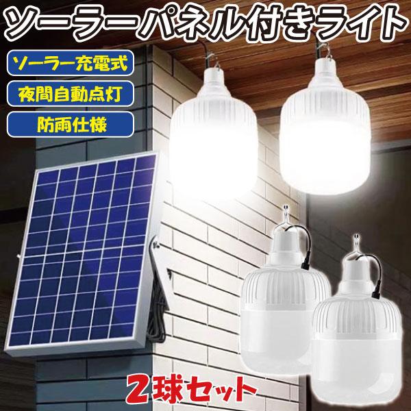 ●商品情報：ソーラーパネルで日中充電したエネルギーで夜間に点灯!3mコード2本付きでライト2球を離して設置できる。リモコン付きなので電球の操作が楽々にできる！サイズ・重量（約）：【ソーラーパネル：幅13.5×高さ22（cm）・456g】【電...