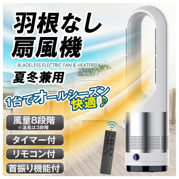 ●夏は羽根無し扇風機、冬はセラミックヒーターとして年中使える！！●コンパクト＆軽量。狭い場所にも置ける！！●デザイン性に優れインテリアに馴染む！！●羽根がないのでお子様がいる家庭でも安心！！●左右自動首振り機能付（約80°）●風量調整可（冷...