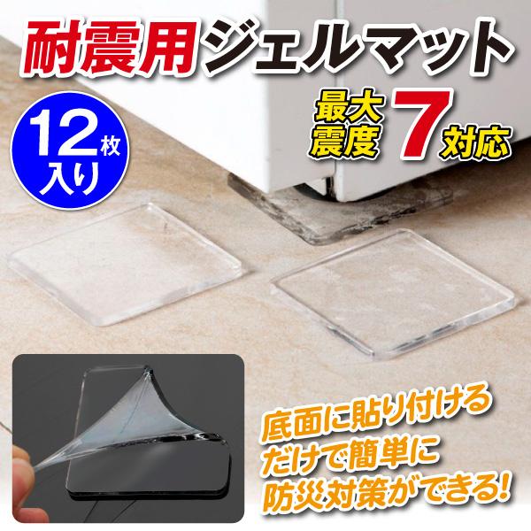 ●商品情報底面に張り付けるだけで簡単に防災対策ができます！耐震マットは、テレビ、本棚、家具、電子レンジ、冷蔵庫などを地震から守るために使用され、ピタッとくっついて4枚以上で震度7にも耐えるほど強力です。枚数：12枚入りサイズ：4×4×0.5...