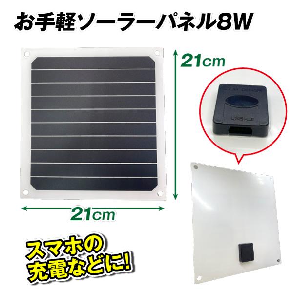 商品情報お手軽に使えるソーラーパネルが登場！スマートフォンの充電などに！サイズ約：21×21（cm）重さ約：110g素材：PE、PP、銅、鉄製出力：MAX　8W差し込み口：USB*1充電目安：陽当りが良いところで普通のスマホが5時間前後で満...