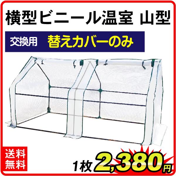※ご注意●こちらは「横型ビニール温室・山型」替えカバーのみの販売ページです。●備考※カバーの仕様が写真と多少異なる場合があります。