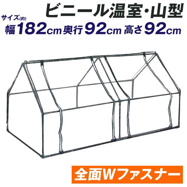 ●商品情報幅182cmのビッグサイズ!!お庭やベランダでも使える横長タイプビニールハウス！ 今ある植物に被せて使える！●本体サイズ(約)： 幅182×奥行92×高さ92（cm）●材質 ：鉄製(ジョイント部はプラスチック製)●セット内容 ：透...