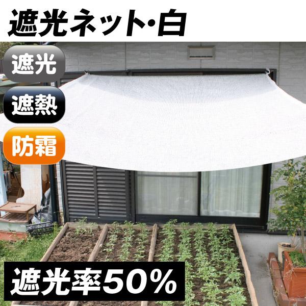 ●商品情報：●軽く柔軟性のあるコモ織り状のネット！●ランや観葉植物、さし芽等の栽培管理に。●葉焼け防止・日照管理に！●ポリエチレン製、ほつれ止め加工済・ハトメなし