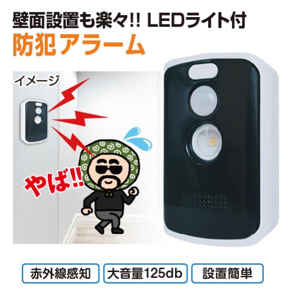 防犯アラーム（ライト付）赤外線感知→大音量ブザー!!両面テープで簡単壁面設置停電時役立つLEDライト付。●約:幅50×奥行24×高さ×77（ｍｍ）●待機時間：最大700日●モード切替機能付●電源：単3型アルカリ電池×1(別売)●感知角度：1...