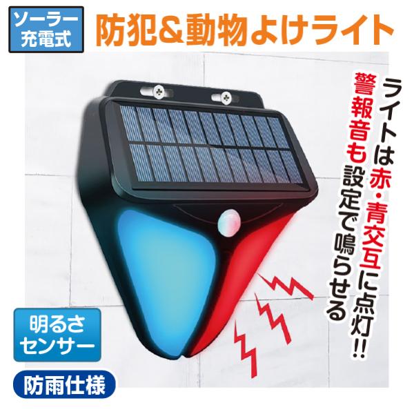 近づくとパッと点灯!!人も動物もビビッて一石二鳥!!ライトは赤・青交互に点灯!!警報音も設定で鳴らせる!!●ソーラー充電式●サイズ（約）：10.7×5.4×12.6(cm)●重量（約）160g●LEDライト26灯●感知角度120°●感知距離...