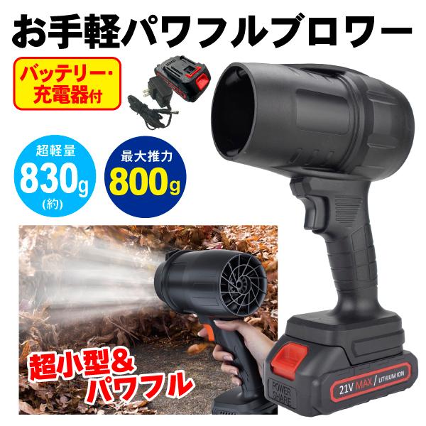 超小型ブロワーほぼドライヤーサイズなのに驚きの威力!!落ち葉の吹き集め、洗車後の乾燥、ホコリ飛ばし、木くず掃除などに!!●本体サイズ(約)：幅9×長さ14.7×高さ26.5(cm)●約830g(バッテリー含む)●バッテリーDC21V/1.5...