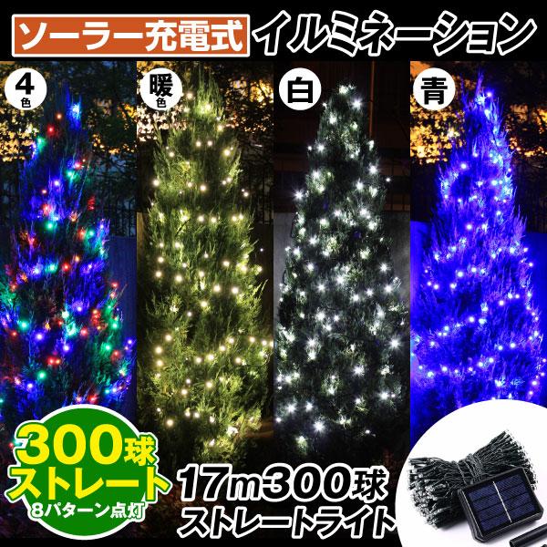 【発売日：2023年10月26日】●商品情報：ソーラー充電式だから電気代０円！木に巻きつけたり壁に添わせたり使い方は自由自在!直線コードにライトがついたシンプルな構造!●サイズ（約）：長さ17m、コード長2m●ライト数：ライト300球●点灯...