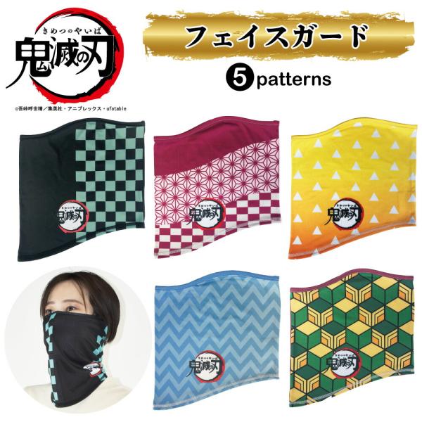 鬼殺隊 竈門炭治郎 竈門禰豆子 我妻善逸 嘴平伊之助 冨岡義勇 漫画 ネックウォーマー 裏起毛  アニメ キャラクター グッズ スポーツ KOKKA