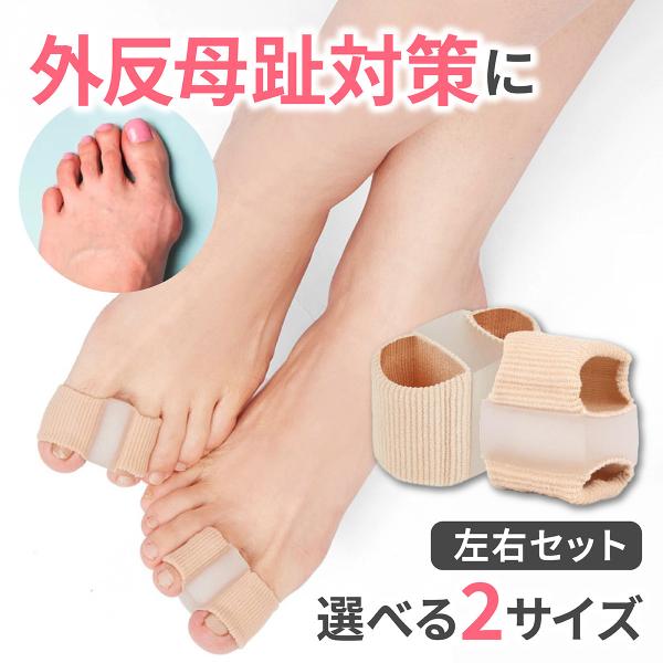 外反母趾対策に左右セット選べる2サイズこんなお悩みありませんか？足の指が変形している親指の付け根が出っ張っている歩いていると痛みが強まるぷにぷにしていて痛くない簡単装着ではめるだけ♪すぐに使えるから続けやすいSEBS樹脂を採用SEBS樹脂は...