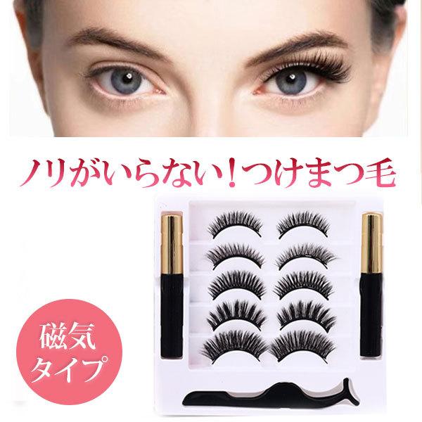 接着剤不要！！豪華なまつ毛に大変身！磁気アイライナーには超微細な磁性粒子が含まれているため、まつげを簡単に付けておくことができます。5種類のまつ毛が付いているのでシーンに合わせて使い分けできます。【磁気アイライナー】この磁気アイライナーとま...