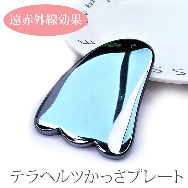 テラヘルツ鉱石で作られた贅沢なかっさプレートです。大きなカッサでは美顔ローラーのように毎日の美容・健康に、かっさで気になる部分をマッサージしてください。オイルやクリーム等を使用されるとよりスムーズにお使いいただけます。 ※ご使用上の注意　強...