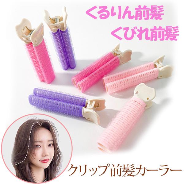 これがあれば理想の前髪が作れる♪挟んでクルっと巻いて・・・簡単にかわいい前髪ができちゃう♪カールした前髪や、トレンドのくびれ前髪トップのボリュームアップまでおまかせ！！【2個セット】・カラー：ブラック、ブルー、ピンク、ホットピンク、パープル