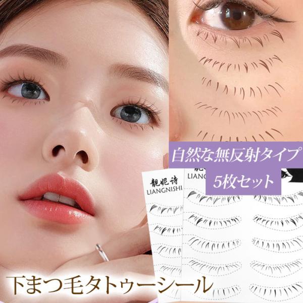 【下まつげのお悩み】下まつげをアイラインで書くメイク法を真似してみたけど上手にかけない・・・つけまつ毛を付けるのも時間がかかる・・・そんな悩みを解決！！アイライナー不要！水で濡らして貼るだけの楽ちんアイテム♪【トラブル防止のため、ご注文前に...