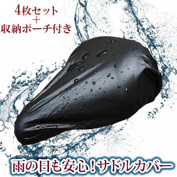 自転車のサドルを完全に覆う防水サドルカバーです。取り付けはサドルにカバーをかぶせるだけシンプルで簡単です。耐久性の高いPVCを採用しており、丈夫で高い防水性があります。素材とは防水機能が心強いビニール素材【4枚セット】【サイズ】Mサイズ・L...