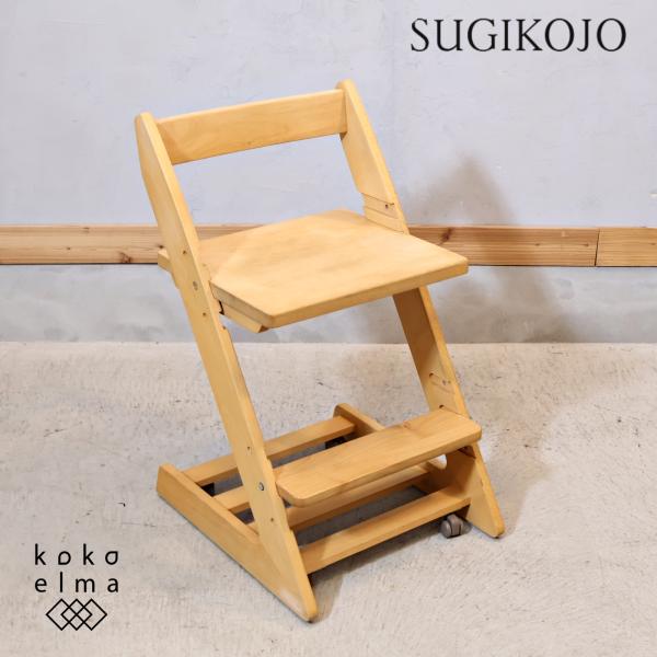 SUGIKOJO(杉工場) 学習椅子です。天然木のアルダー材を使用したシンプルなデスクチェア。フレームの角をなくした優しいデザインのキッズチェアは高さ調整も可能なのでお子様の学習椅子に最適です♪