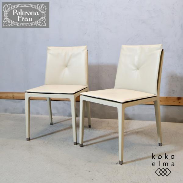 イタリアのPoltrona Frau(ポルトローナ・フラウ)よりFitzgerald(フィッツジェラルド)チェア。レザー張りのシンプルでフォーマルなダイニングチェアはインテリアをエレガントな空間に。