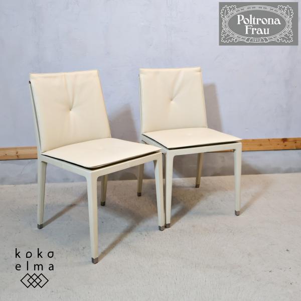 イタリアのPoltrona Frau(ポルトローナ・フラウ)よりFitzgerald(フィッツジェラルド)チェア。レザー張りのシンプルでフォーマルなダイニングチェアはインテリアをエレガントな空間に。