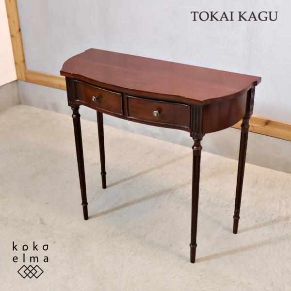 TOUKAIKAGU(東海家具)のコンソールテーブルです。味わい深いシックな色合いとクラシカルなデザインが印象的なアンティーク調コンソールテスクはホールテーブルとしても♪ IDC 大塚家具