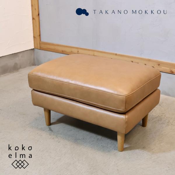 TAKANO MOKKOU(高野木工)のSerum(セラム) 総革張り オットマンです。柔らかくしっとりとしたツヤ感のあるレザースツール。北欧スタイルはもちろんブルックリンスタイルなどにもおススメ♪