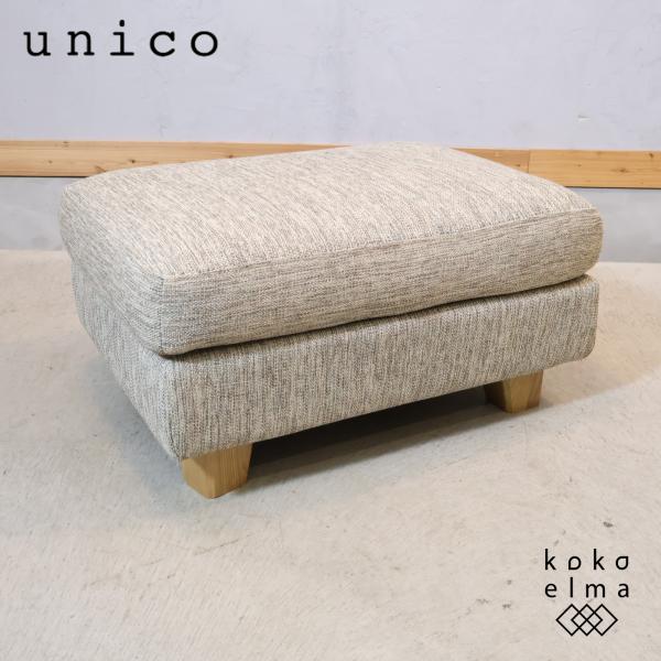unico(ウニコ)のGREIG(グレイグ)オットマンです。ナチュラルな雰囲気は北欧テイストのインテリアにおススメのフットスツール。カバーリングタイプでメンテナンス性も◎！