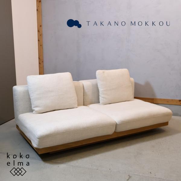 TAKANO MOKKOU(高野木工)のLANA(ラナ) オーク材 3人掛けソファです。低めのシンプルモダンなデザインの3シーターソファ。北欧家具やナチュラルスタイルにもオススメです♪