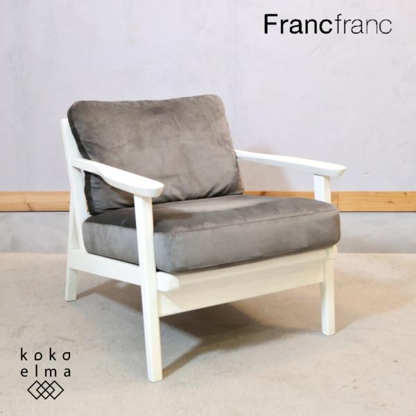 Francfranc(フランフラン)のサルト1人掛けソファ。爽やかなホワイトカラーのフレームが目を惹くデザインの1シーター。落ち着いたグレーカラーのクッションとマッチし、空間に自然と馴染みやすいです。
