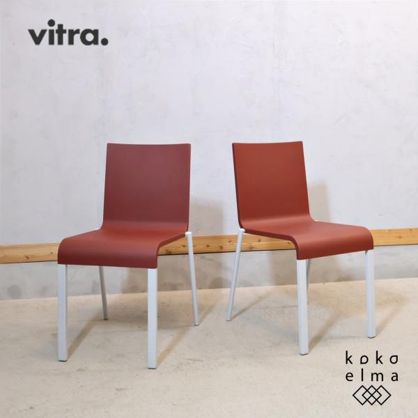 Vitra(ヴィトラ)社の.03(ゼロスリー)スタッキングチェア 2脚セットです。弾力性のあるポリウレタンフォームのシートシェルは、座る人に合わせて柔軟にフィットして快適な座り心地に！