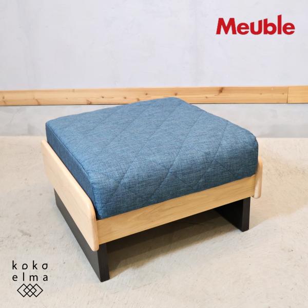 福岡大川の家具メーカーMeuble(モーブル)のドロシーII スツールです。オーク材のナチュラル感とスッキリとしたフレームが魅力のオットマンは北欧風や西海岸スタイルなどにもおススメです♪