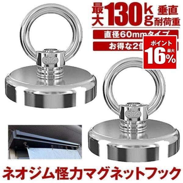 驚異の吸着力を誇る【超強力ネオジムマグネットフック】が登場！直径60mm垂直最大32kg、水平最大130kgの耐荷重という圧倒的な耐荷重性能を実現し、工具・タープ・ランタン・キッチン用品・傘・鍵など、あらゆる物をしっかり固定。シーンや用途に...