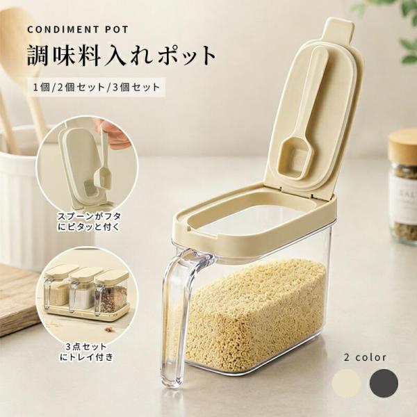 調味料がかたまりにくい、パッキンがついた調味料ポットの1個セット、2個セット、3個セット、です。この製品は、磁石で簡単に吸着し、調味料をおしゃれに収納できるのが特徴です。材質詳細材質：AS￥ABS￥PE￥硅〓耐熱温度：ケース/70℃　フタ・...