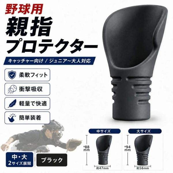 ショップ名：shinstore        野球用親指プロテクター         キャッチャーにとって、指先は最も繊細でありながら、最も負荷がかかる部位の一つです。毎日の練習や試合で繰り返される捕球の衝撃。それを「当たり前」と思っていま...