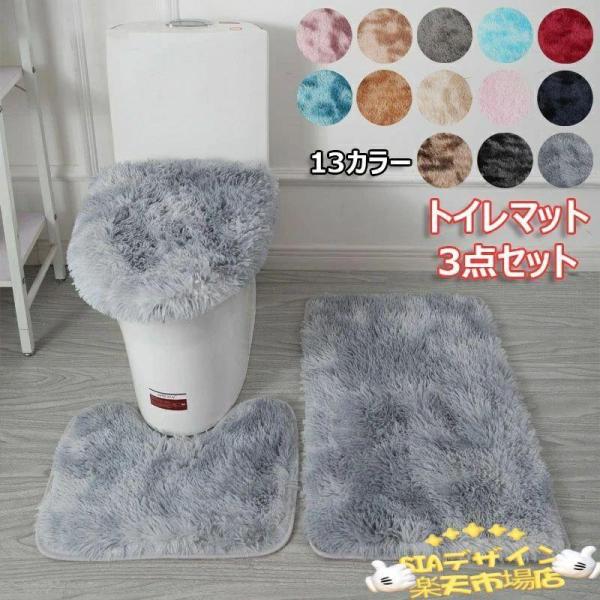 トイレマット 3点セット ふわふわ トイレフタカバー 柔らかい トイレカバー 普通型 U型 O型 おしゃれ 北欧 洗浄暖房 便座 吸着シート トイレ