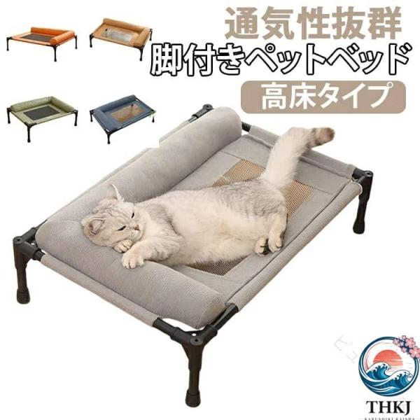 脚付きペットベッド通気性抜群高床タイプ地面からしっかり離れた高床設計で通気性抜群。お腹の下まで風が通り、夏は涼しく冬は湿気を軽減し、快適な寝心地をキープします。通気性に優れたメッシュ生地を採用し、蒸れやニオイを軽減。水洗いOKでお手入れも簡...