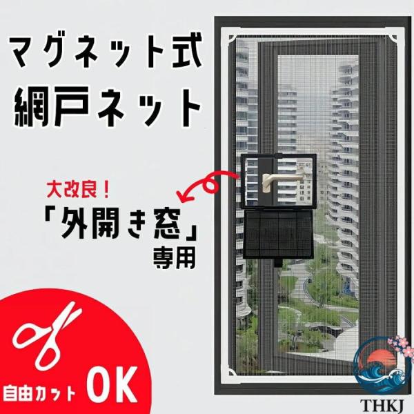 網戸 マグネット外開き窓  幅広 ネット 簡易簡単 取り付け 網戸キット 張り替え 窓用 防虫ネット 虫よけネット 自由にカット可能 虫除け 換気 木製・鉄製・アルミ製などの窓枠に対応可能 万能 蚊取り対策  網戸 マグネット外開き窓  幅...