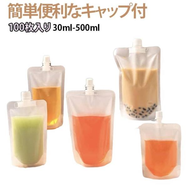 商品名:100ml 30ml 注ぎ口付きパック ふた付 スパウトパウチ テイクアウト用 150ml 200ml 耐高温 冷凍 250ml パウチ 100枚入り 半透明 マット スタンドパック 液体容器 380ml 50ml ドリンクパック ...