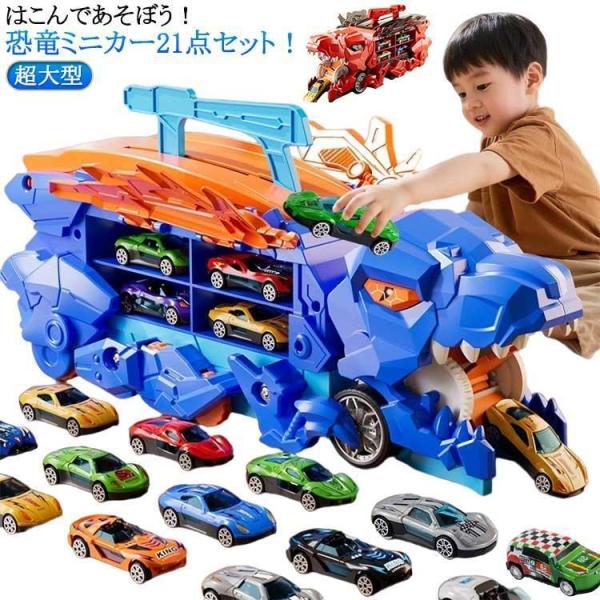 セット内容物：合金小型車x20＋恐竜変形車x1    ※実寸はメジャー採寸の為、若干の誤差が生じる場合があります。