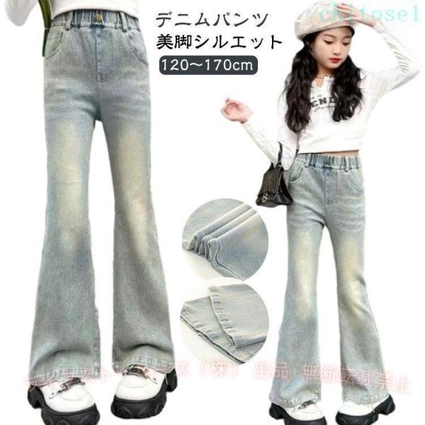 【デニムパンツ】【120?170cm】【美脚シルエット】 何でも合わせられるシンプルなデザインで、着回し上手な定番ジーンズです。 裾に向かって広がっているフレアシルエットがポイントで、とにかく脚長効果抜群です！ コットンで作られており、生地...