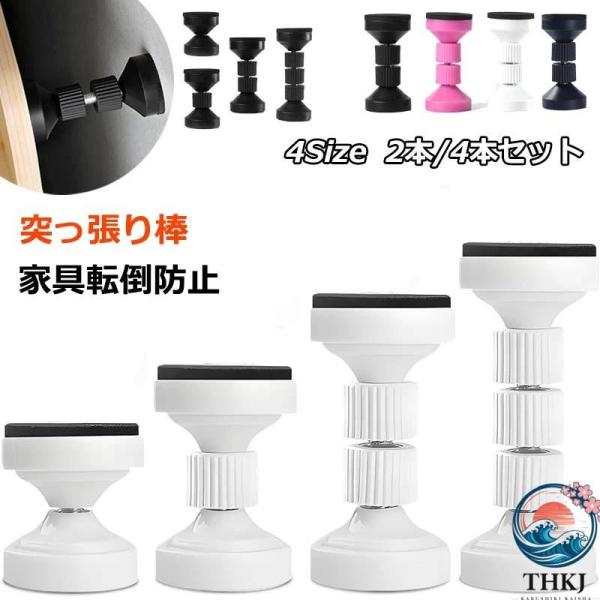 ブラック(2本セット)、ホワイト(2本セット)、ピンク(2本セット)、ブルー(2本セット)、ブラック(4本セット)、ホワイト(4本セット)、ピンク(4本セット)、ブルー(4本セット) 家具転倒防止 地震時に家具が転倒したり、揺れたり、ぶつか...
