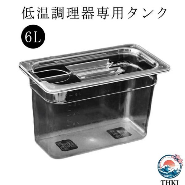 低温調理器 タンク 6L 大容量 透明タンク スロークッカー コンテナ 容器 蓋付き 低温調理機 専用タンク 食品保存容器 フードコンテナー 肉料理 魚料理 作り置き