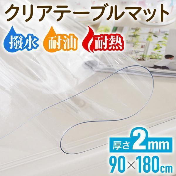 テーブルクロス 90×180cm　2.0mm厚キズ・汚れ防止に最適なテーブルマット透明なのでテーブルの見た目を変えることなくキズ・汚れから保護できます。撥水・防油・耐熱性があるので、お子様がいるご家庭は、食べこぼしや汁物こぼれも安心です。お...