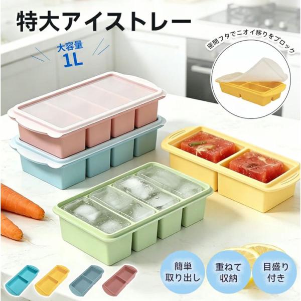 素材 高品質シリコン(BPAフリー) 密閉性の高い専用フタ 6mm高フチ設計 内側目盛り付き 電子レンジ・冷凍庫対応発送状態 通常発送(スタッキング収納可能な状態で発送)サイズ＆重さ 容量:1L(トレー1個あたり)分割数:2 / 4コンパー...