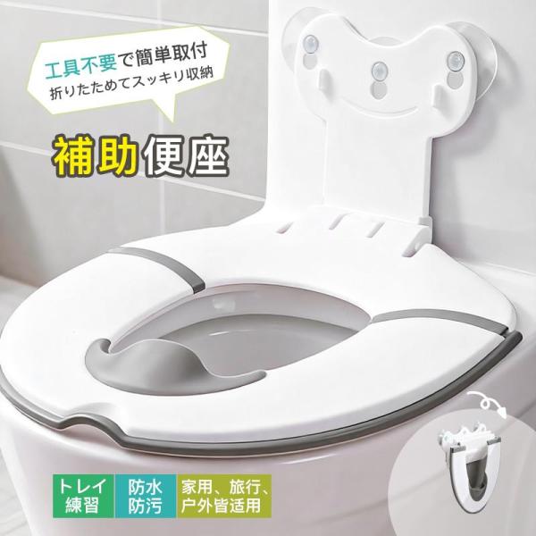 吸盤式補助便座 トイレトレーニング用 折りたたみ収納 99％便座対応 軽量281g吸盤で簡単取り付けできる子供用補助便座。強力吸盤でぐらつき防止、付けっぱなしOK。スライド式長さ調節で99％の便座に対応。前方に高さ8cmの尿飛び防止ガード付...