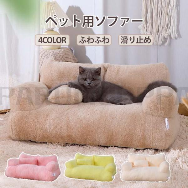 商品名：ペットソファー ソファーベッド ペット用ソファー 犬 猫 小型犬 室内犬 ペットクッション かわいい 犬用 猫用 通年 暖かい 柔らかい ペットマット ペット家具 ソファ ベッド ふわふわ 安定 リラックス 寝床 犬猫寝具 冬 寝床...