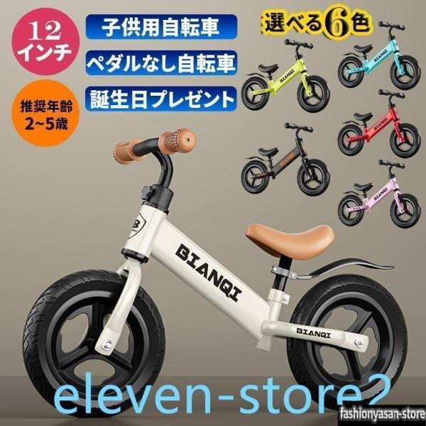 キッズバイク バランスバイク 2歳 3歳 4歳 5歳 12/14インチ トレーニングバイク 子供用 幼児用ペダルなし 組み立て簡単 男の子 女の子 幼児用