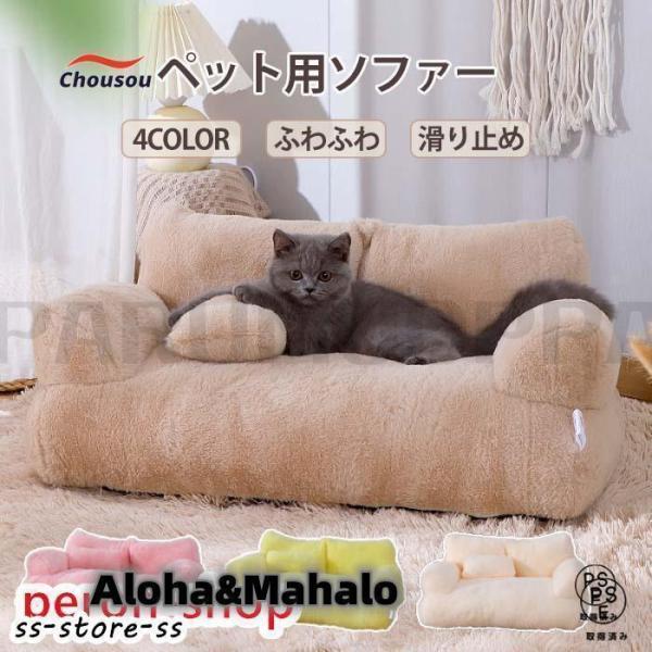 商品名：ペットソファー ソファーベッド ペット用ソファー 犬 猫 小型犬 室内犬 ペットクッション かわいい 犬用 猫用 通年 暖かい 柔らかい ペットマット ペット家具 ソファ ベッド ふわふわ 安定 リラックス 寝床 犬猫寝具 冬 寝床...