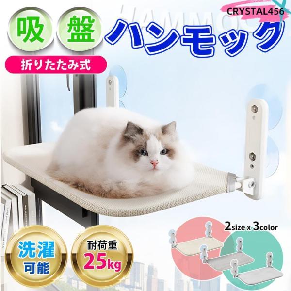 猫 ハンモック 吸盤取付 折りたたみ式本商品の特長・吸盤式で窓ガラス等に簡単取付け・取り付けたままカーテン閉められる折りたたみ式・十分な耐荷重25kg（吸着面状態により変化します）・3種類のベッド素材 x ２種類のサイズ展開・組立不要 届い...