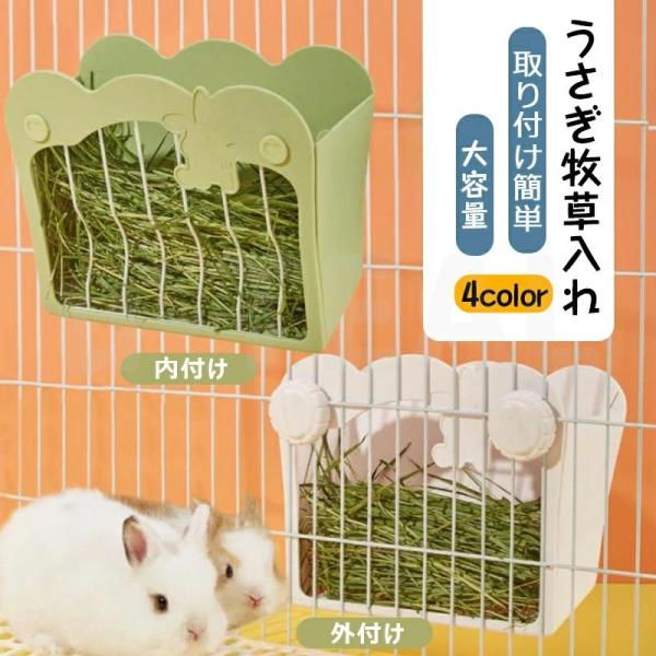 【選べる取り付け方法】取り付けはケージの内と外どちらでも取り付け可能！外側につければケージ内の圧迫を防ぎ、うさぎが広々過ごせます。【こぼれにくく食べやすい】食べ口のワイヤーはチモシーがこぼれにくい適度な間隔で配置されています。また、ワイヤー...