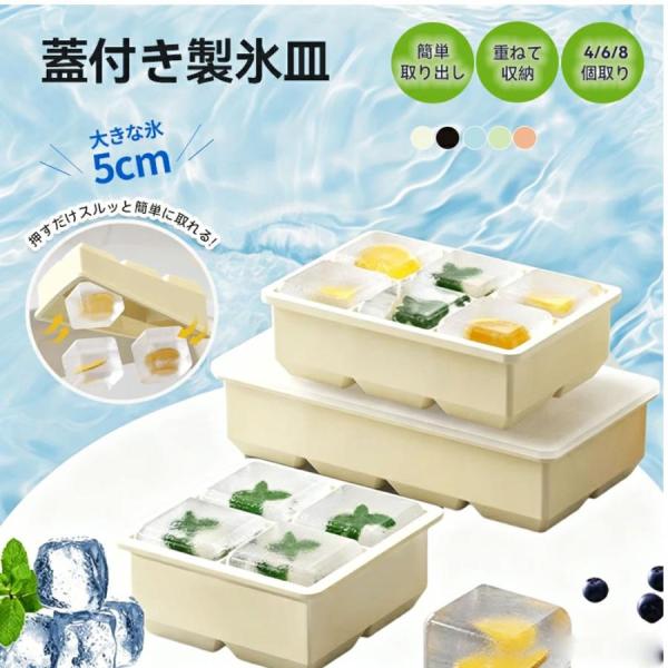 素材 高品質シリコン（BPAフリー）／耐熱温度：-10?220摂氏度／電子レンジ・冷凍庫対応サイズ／容量 4マス・6マス・8マス対応（お選びいただけます）／5cmの大きめ氷／収納：スタッキング可能フタの有無 あり（密閉性高い専用フタ）／縦置...