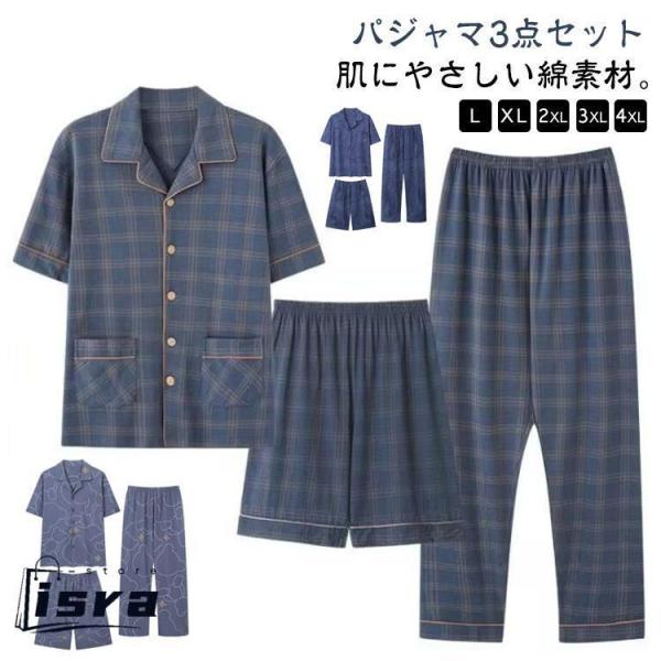 メンズ パジャマ 3点セット 半袖 綿 夏用 前開き 上下 半袖 ハーフパンツ 長ズボン 紳士 男性用 ルームウェア 部屋着 チェック柄 薄手 涼しい